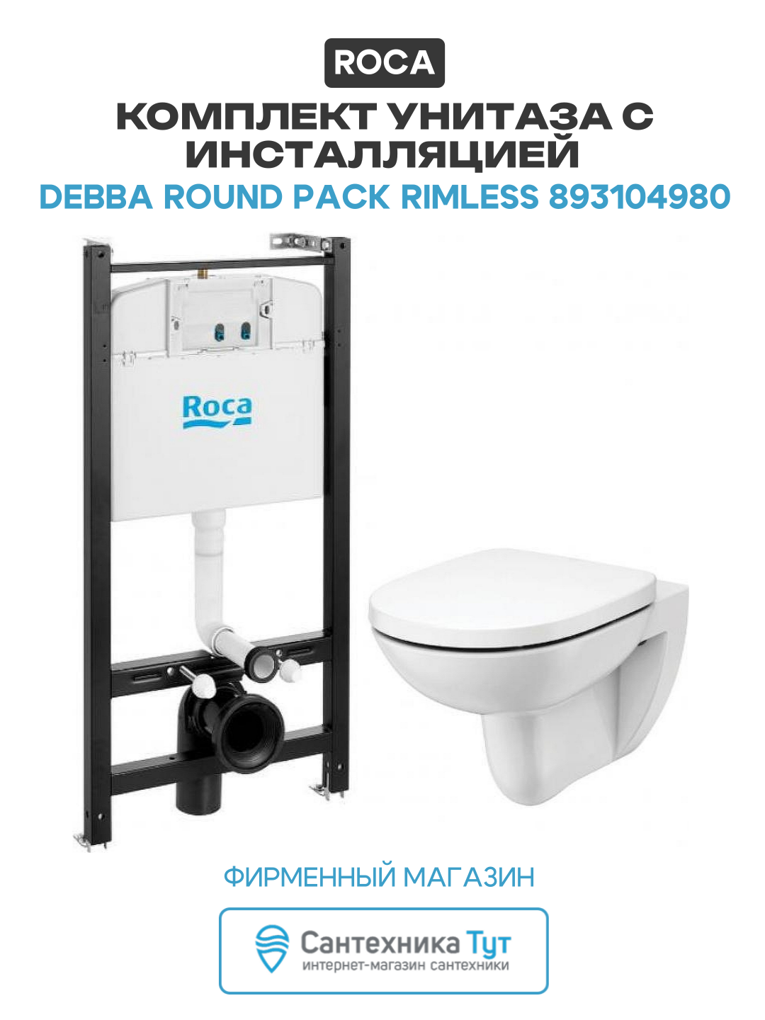 Комплект унитаза с инсталляцией Roca Debba Round Pack Rimless 893104980 с сиденьем Микролифт без клавиши смыва