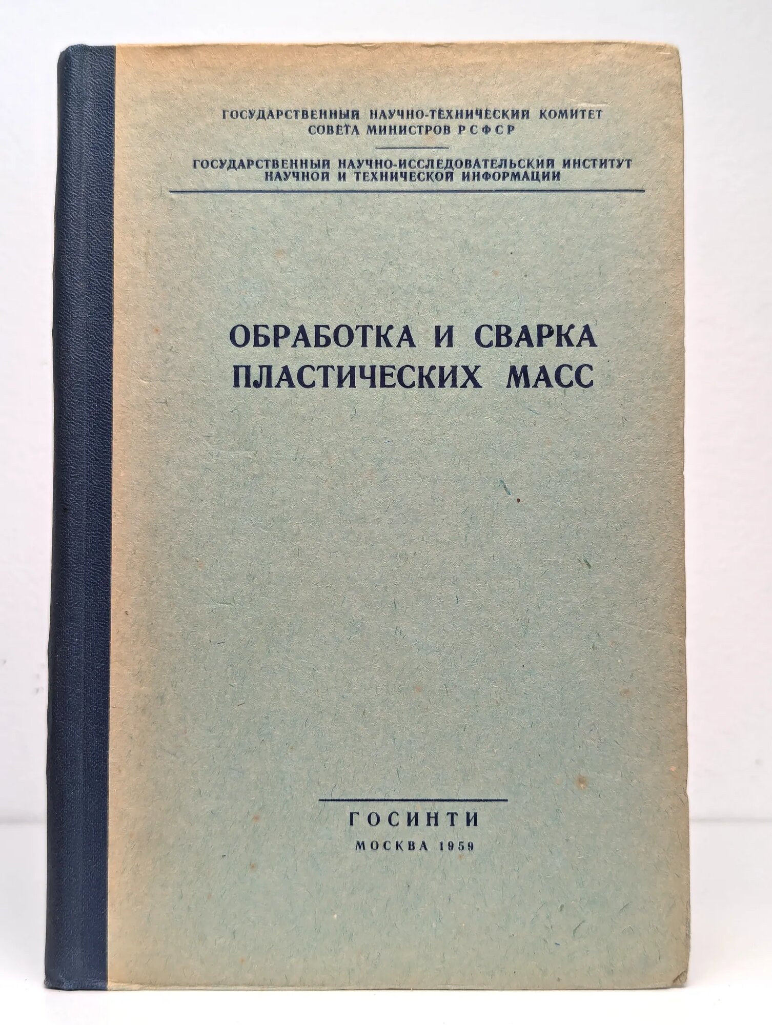 Обработка и сварка пластических масс (винидур, децелит) Сборник 1959