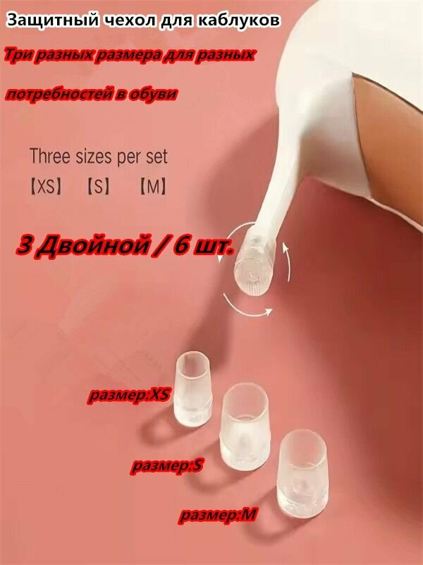 6 шт Защитный чехол каблука Разные размеры