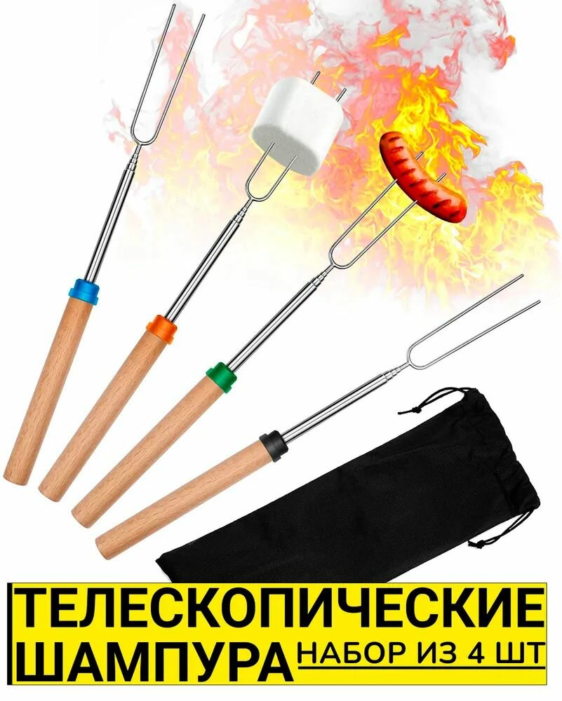 Телескопические шампура для маршмеллоу, шпажки для мангала шашлычный набор для барбекю и гриля вилки с деревянной ручкой
