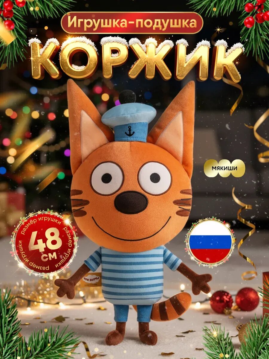 Мягкая большая подушка игрушка Коржик плюшевая