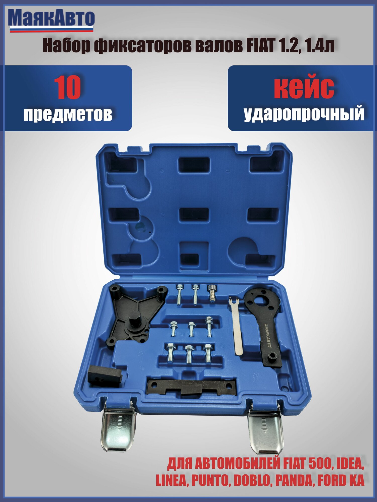 Набор фиксаторов валов для Fiat 1.2, 1.4 л, 2035вт, МаякАвто
