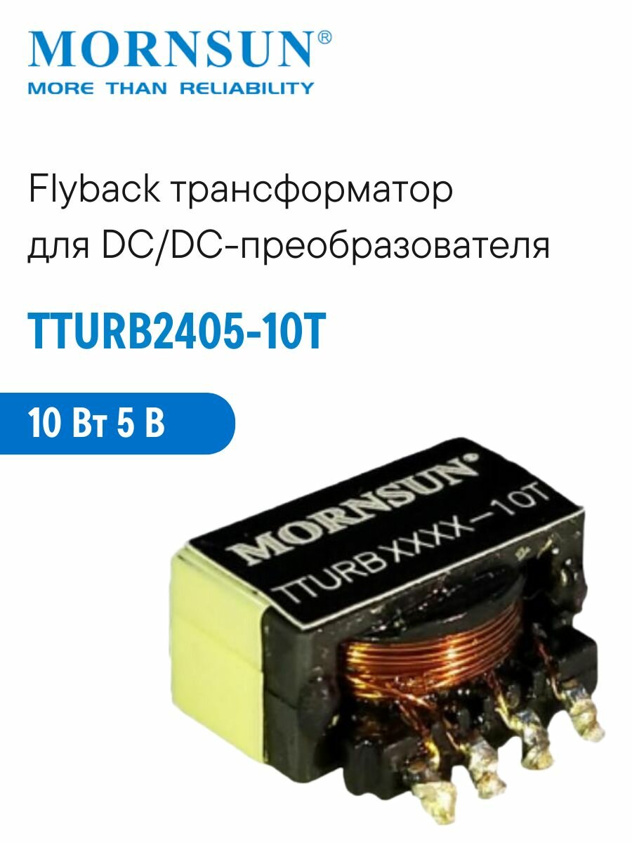 TTURB2405-10T Mornsun Трансформатор для DC/DC-преобразователя на печатную плату, flyback, 10 Вт 5 В