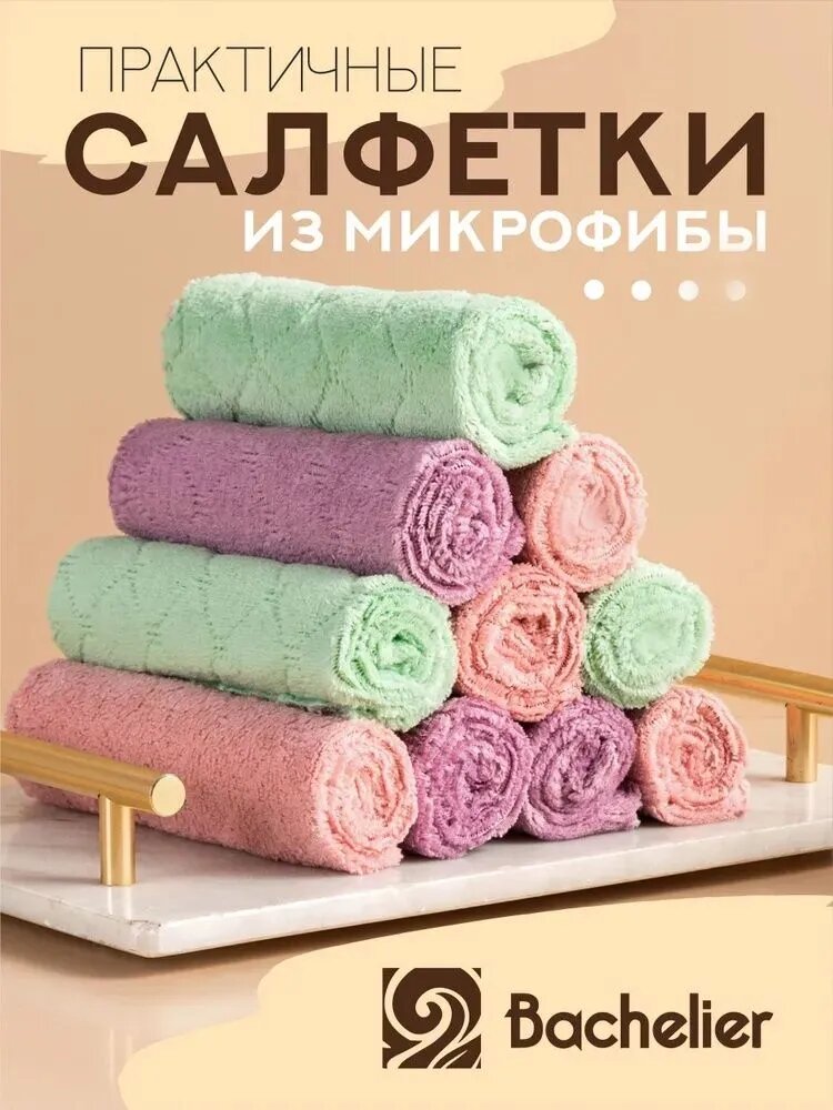 Салфетки для уборки Bachelier, 30*30 см, 10 шт, микрофибра