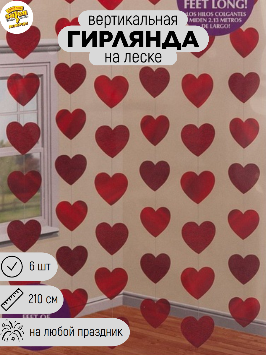 Гирлянда вертикальная "Сердца" красные, длина - 210 см, количество - 6шт