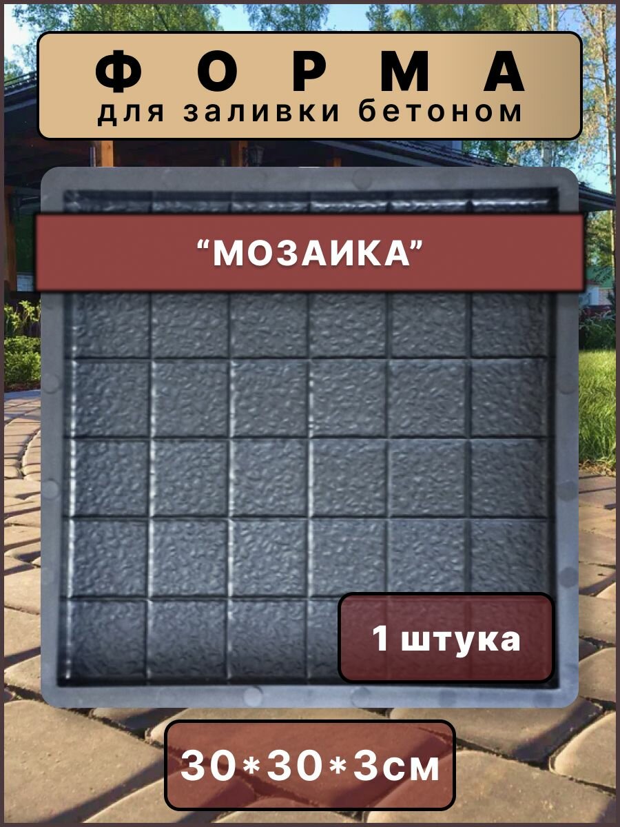 Форма для плитки "Мозаика" 30*30*3см (1шт)
