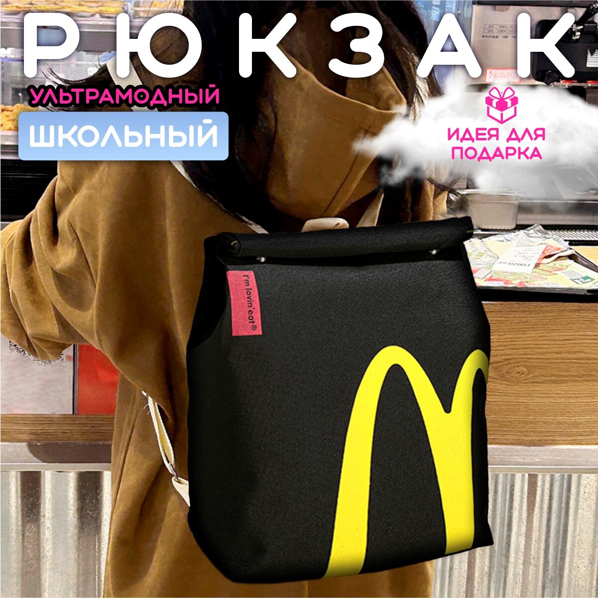 Рюкзак школьный McDonald's