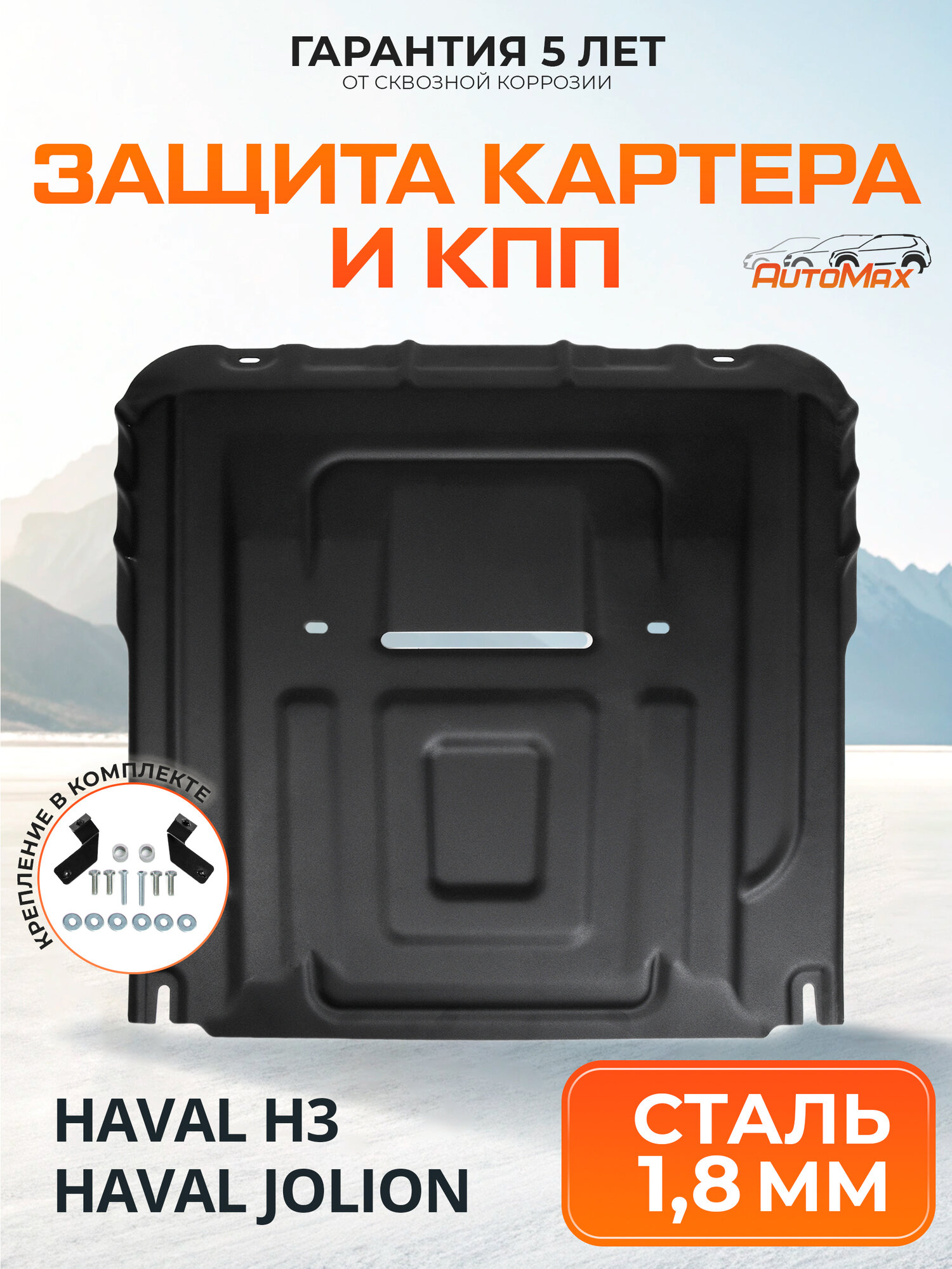 Защита двигателя и КПП AutoMAX для Haval Jolion I поколения 2021-2023 Сталь 1.4 мм, с крепежом, штампованная AM.9423.1