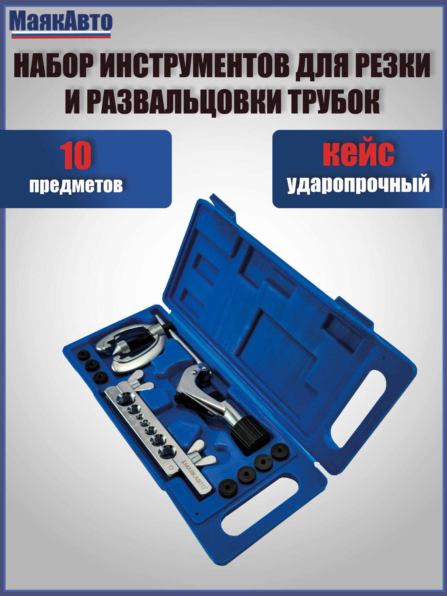 Набор инструментов для резки и развальцовки трубок / Тормозных / Развальцовщик, 10 предметов, 4065вт, МаякАвто