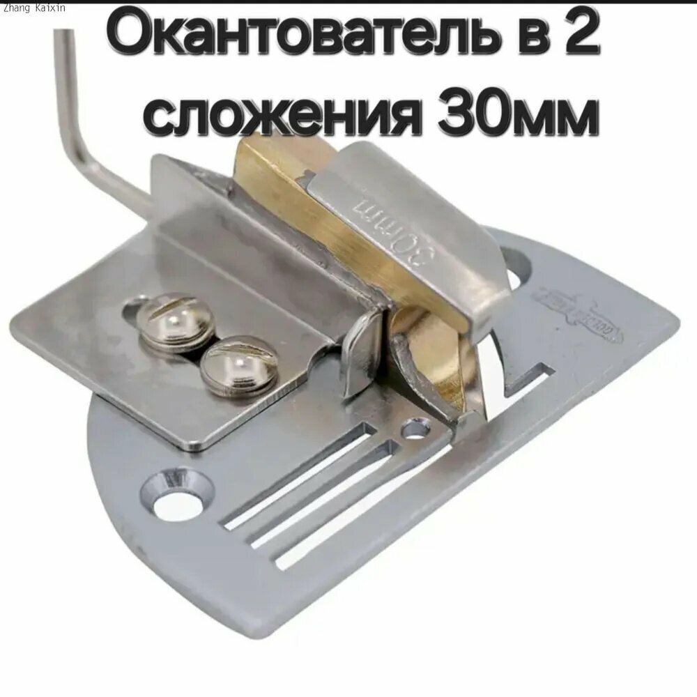 Окантователь для швейной машины 30мм для Eva-wangchengrong