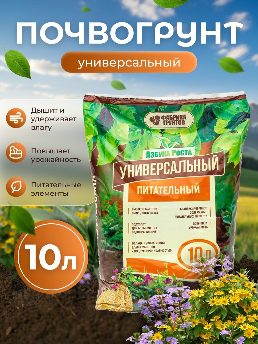 Почвогрунт Азбука Роста "Универсальный", стимуляция роста, для всех культур, 10 л