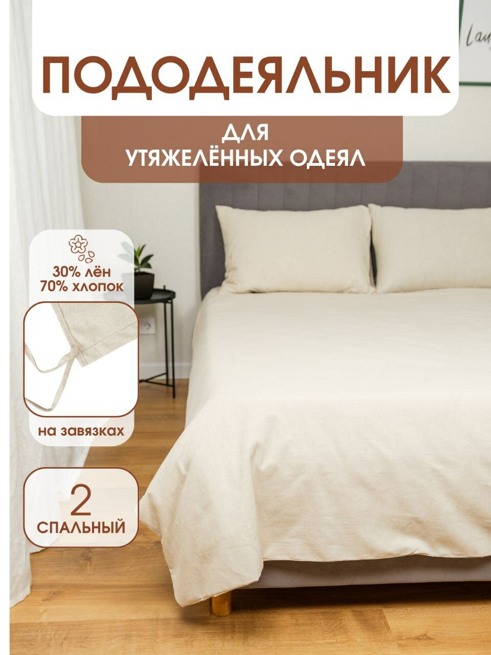 Пододеяльник для утяжеленных одеял с завязками, размер для одеяла 172х205 см