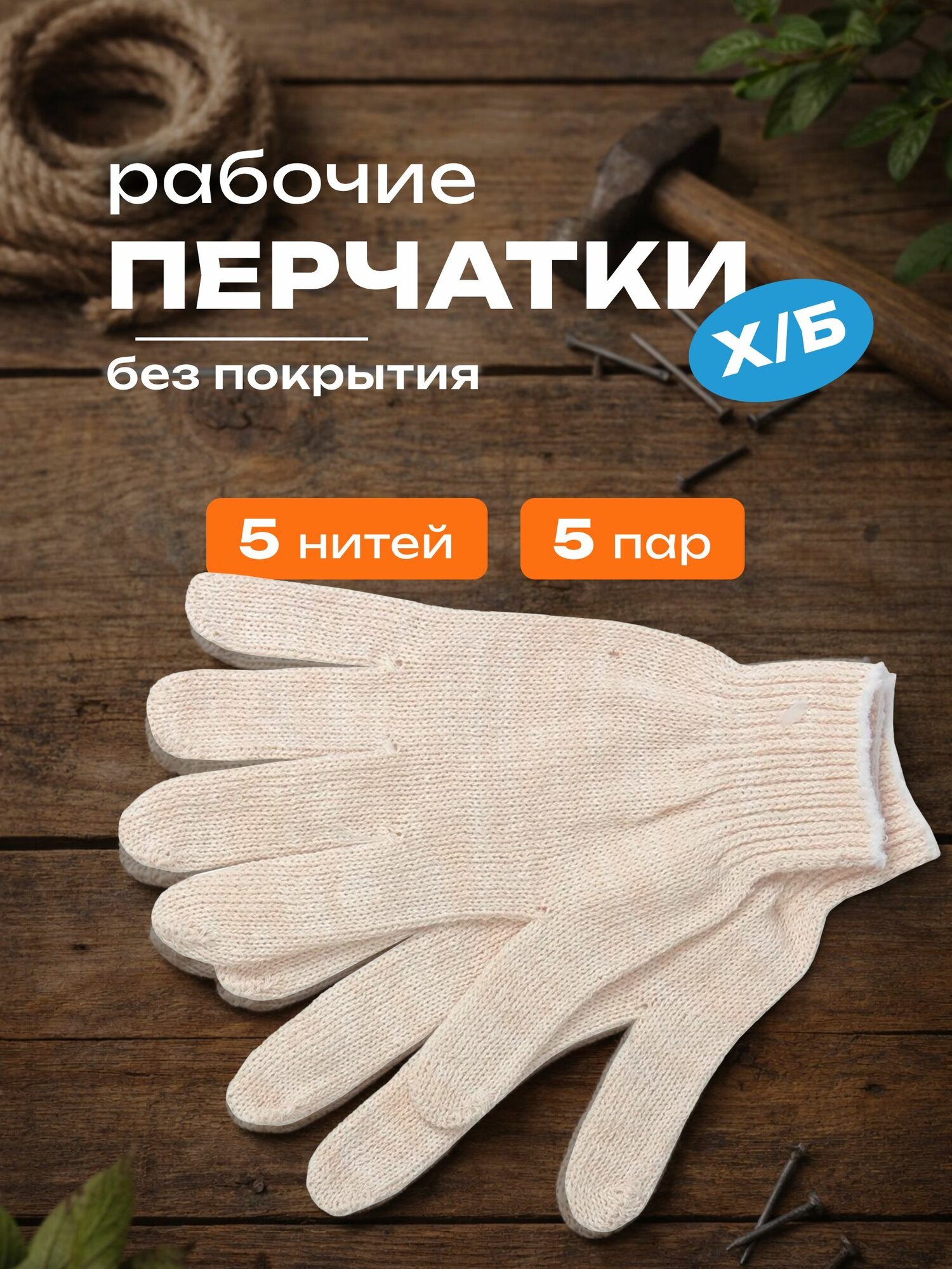 Перчатки рабочие (хозяйственные), х/б без ПВХ, 5 нитей (пятинитка), размер универсальный, 5 пар, цвет белый