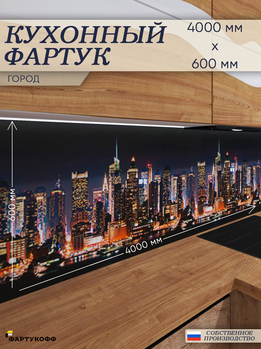 Фартук Кухонный на стену "Город" 4000*600*0,8 мм, глянец, термоперевод на ПВХ с жиростойким покрытием