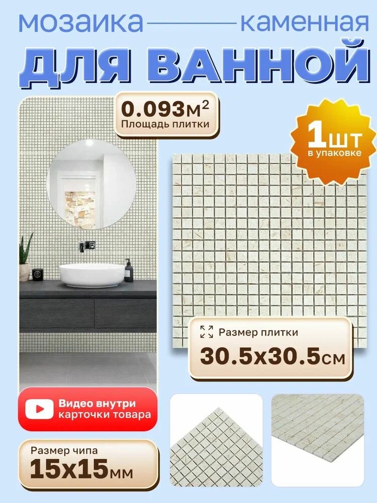 Плитка мозаика КерамограД из натурального камня на сетке для ванной и душевой, влагостойкая износостойкая, 30х30см/ 1 сетка