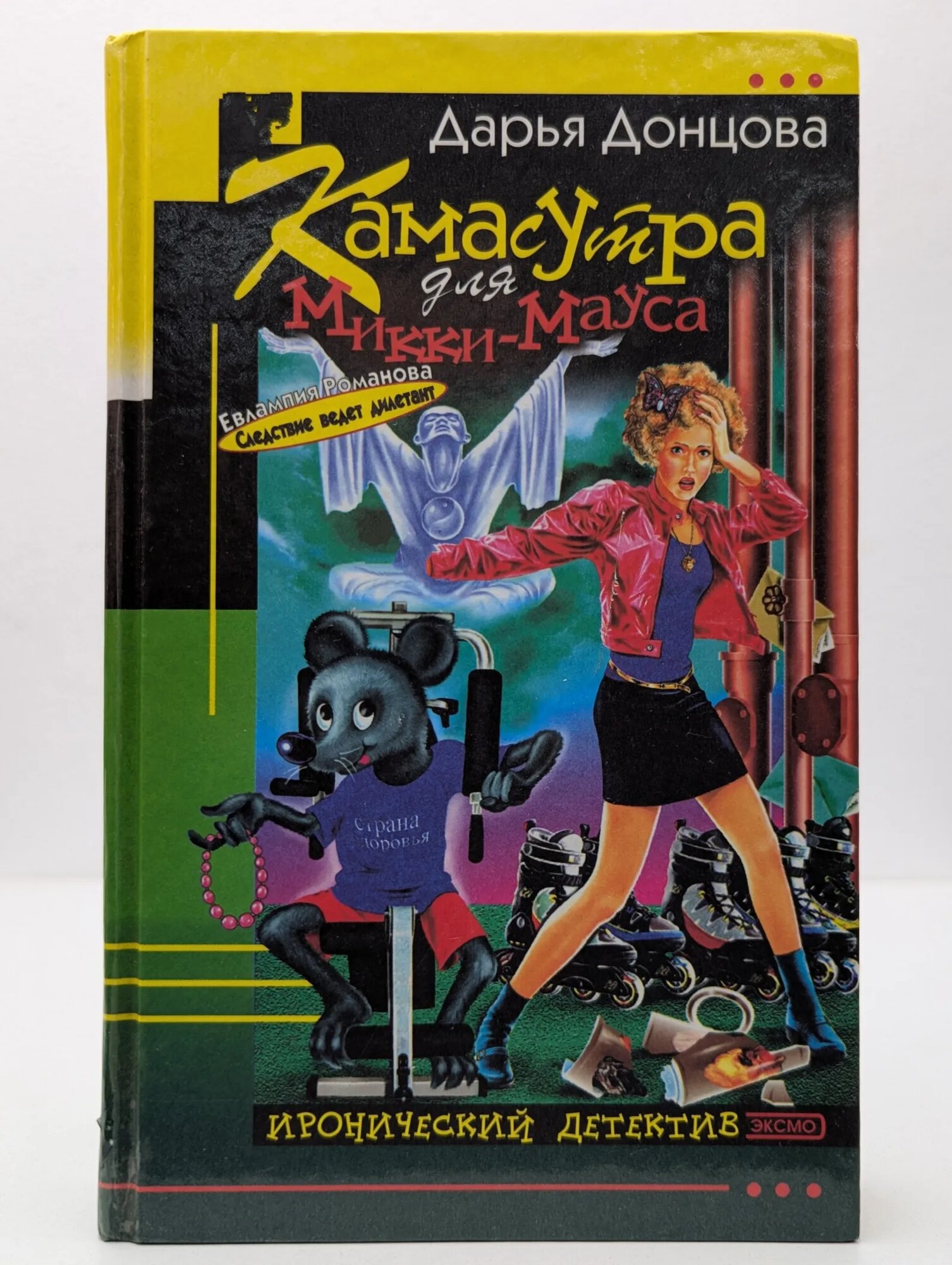 Камасутра для Микки-Мауса Донцова Дарья Аркадьевна 2003