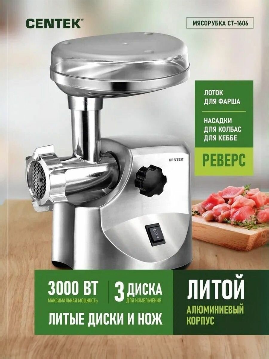 Мясорубка Centek CT-1606 современное устройство с мощным двигателем 3000 Вт