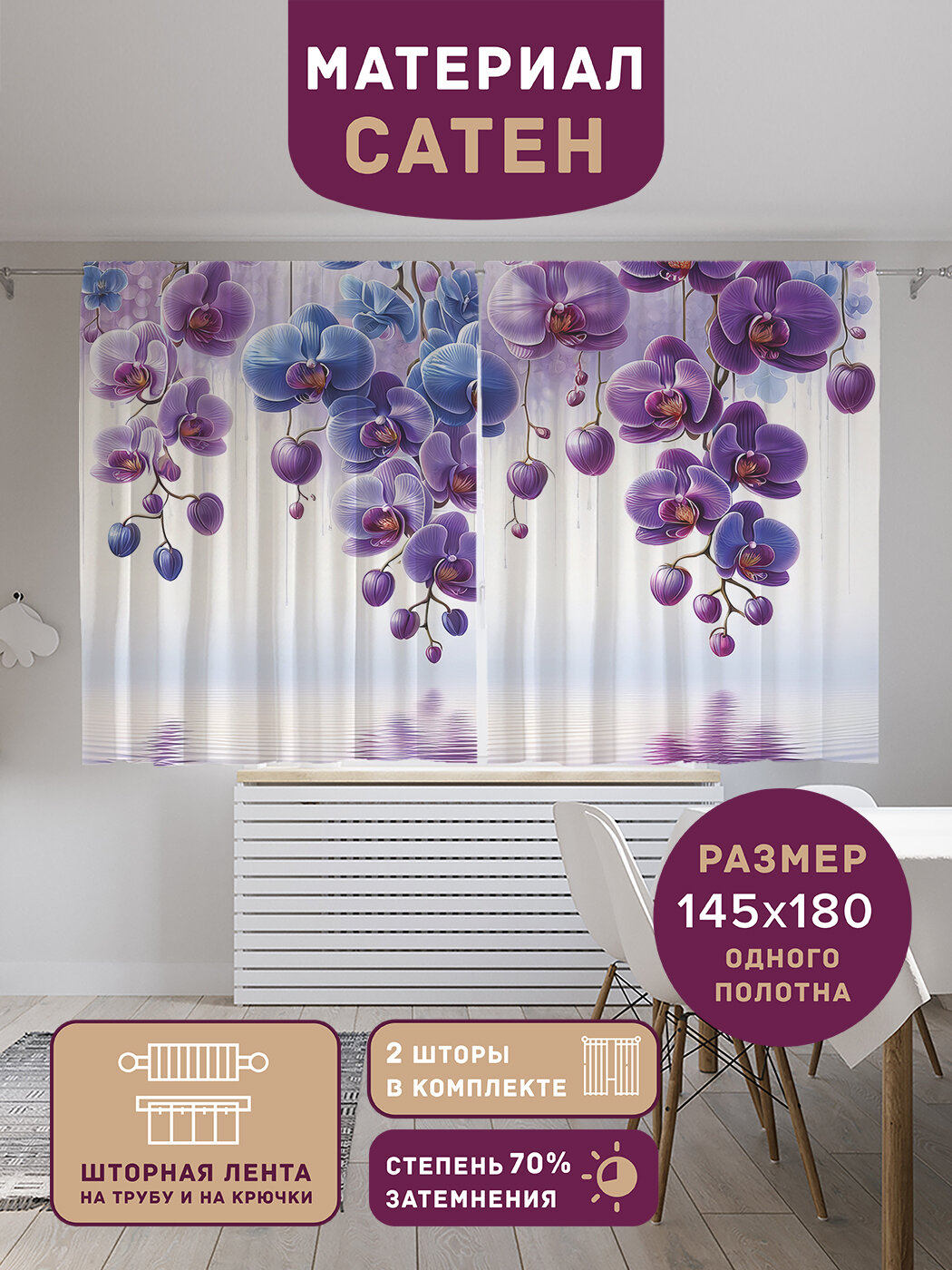 Фотошторы для кухни и спальни "Орхидеи в цвету", 2 полотна шириной по 145 см, высота 180 см, JoyArty