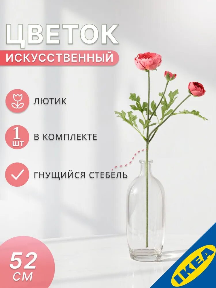 Цветок искусственный 52 см Лютик темно-розовый IKEA SMYCKA смикка