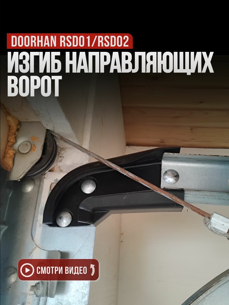Изгиб направляющих dhsn003 для ворот Doorhan RSD01/RSD02, черный