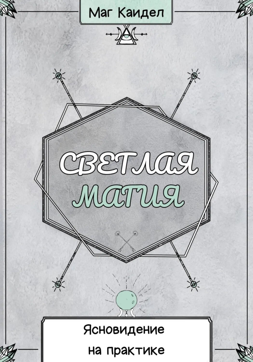 Светлая магия. Ясновидение на практике [Цифровая книга]