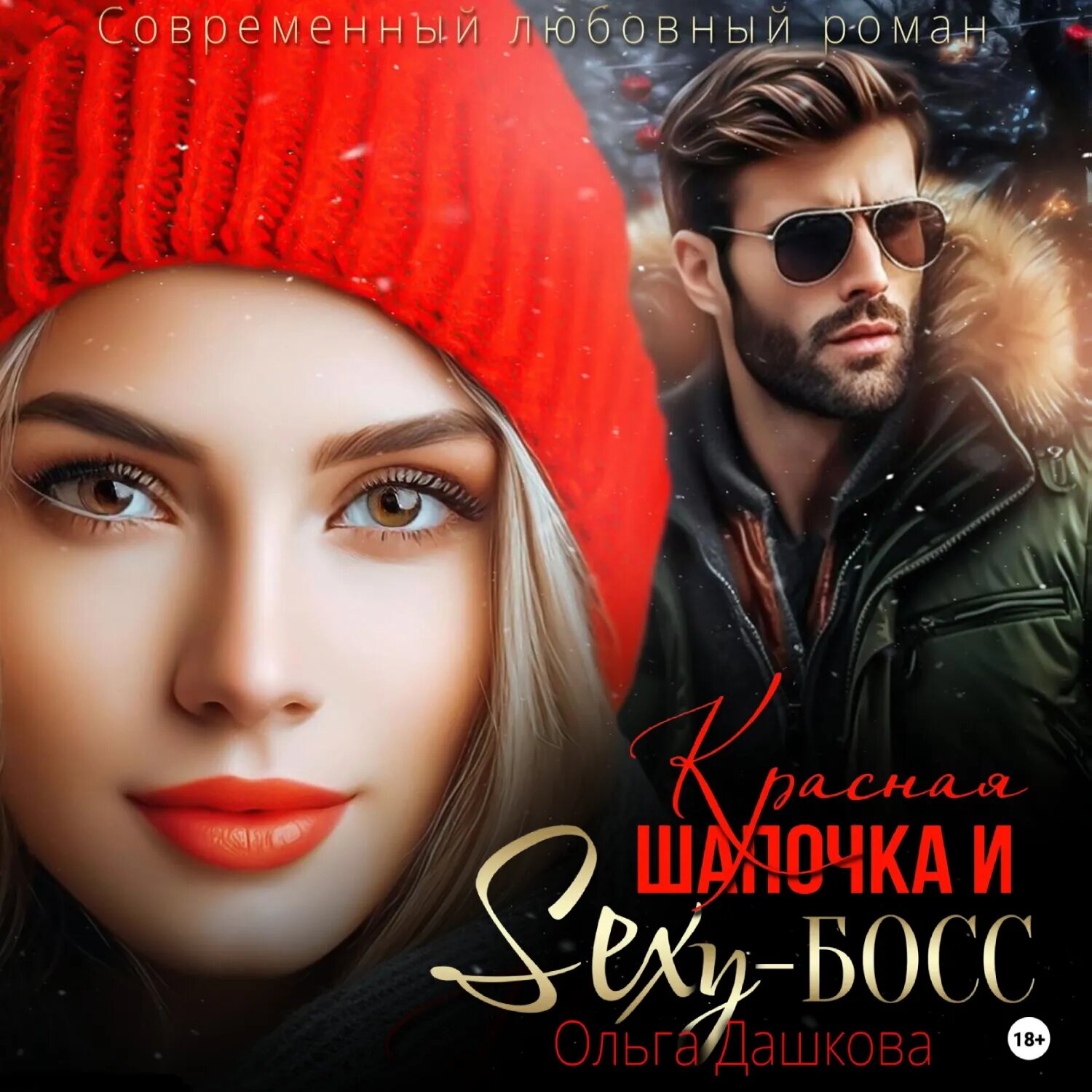 Красная Шапочка и Секси-Босс [Аудиокнига]