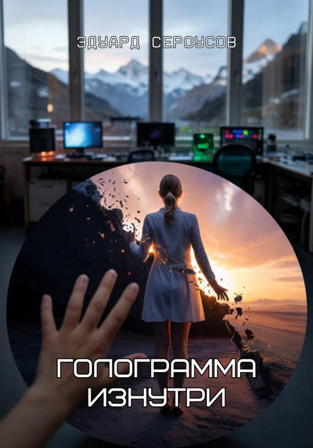 Голограмма изнутри [Цифровая книга]