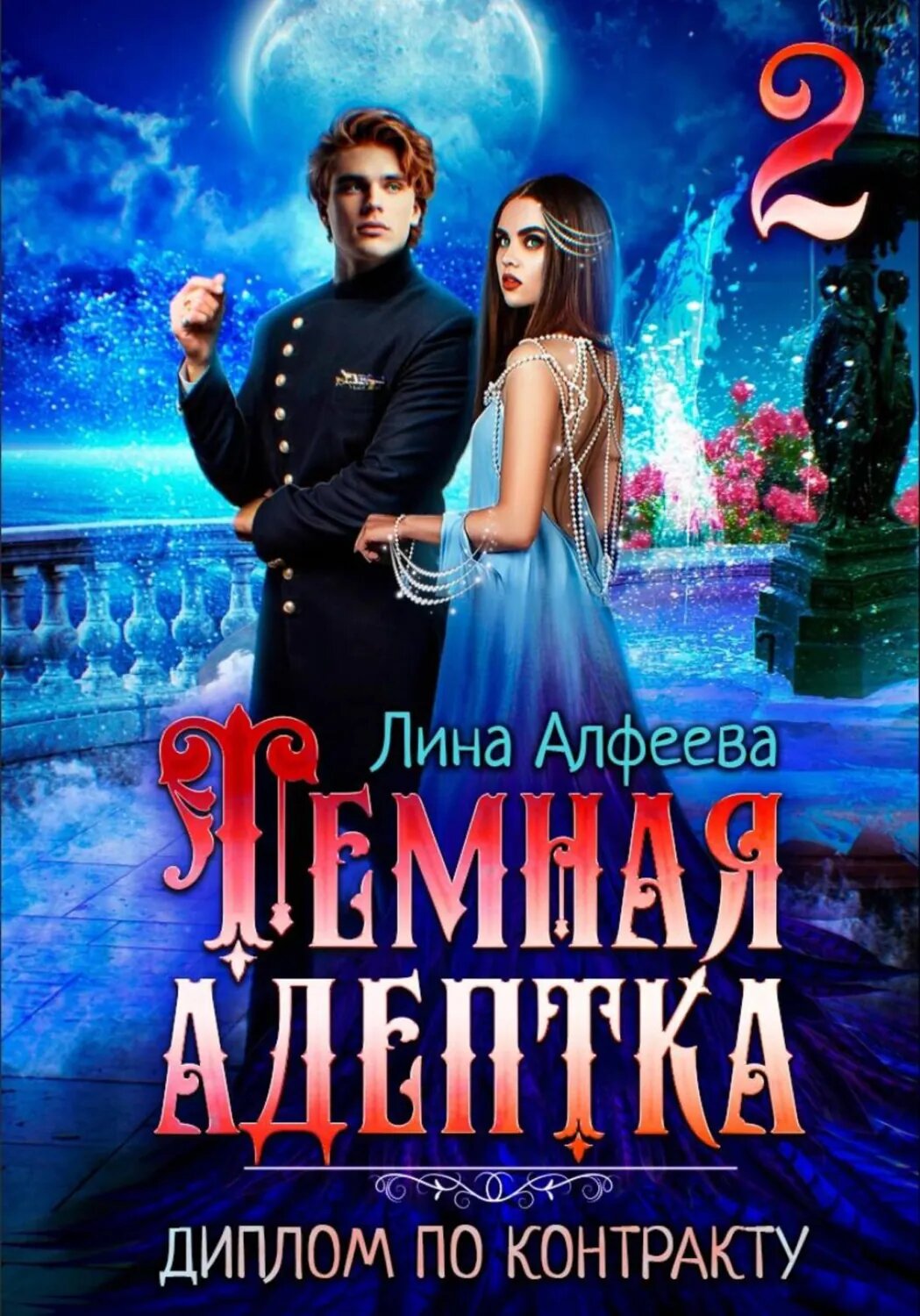 Темная адептка. Диплом по контракту [Цифровая книга]