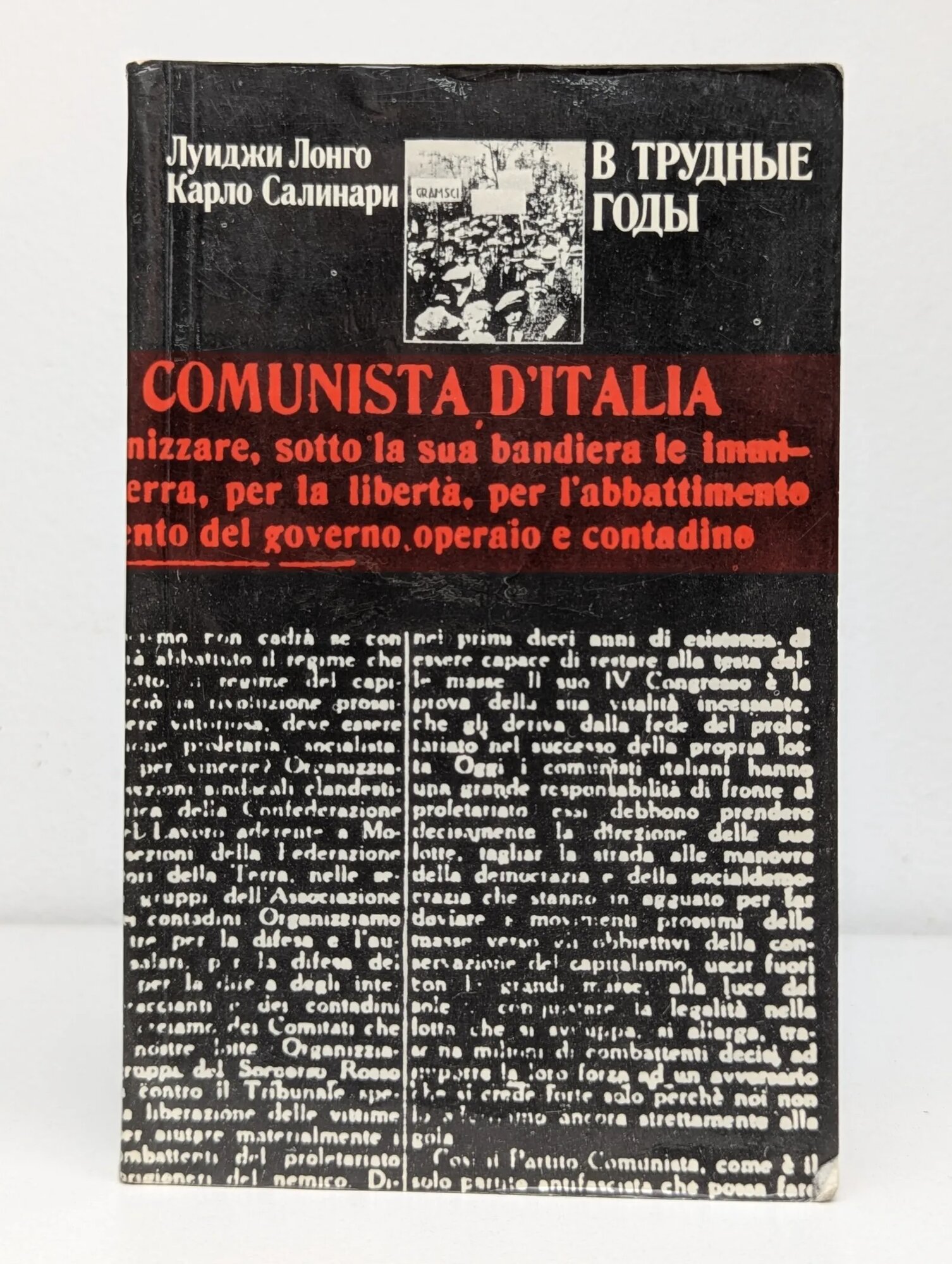 В трудные годы. Воспоминания и размышления борца-коммуниста Лонго Луиджи, Салинари Карло 1980