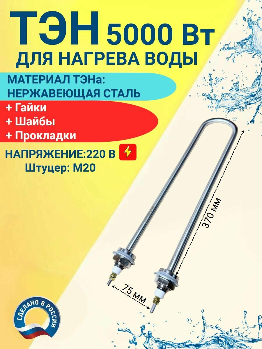 ТЭН для нагрева воды 5,0кВт.220В, U- образный, нерж, крепеж в комплекте.