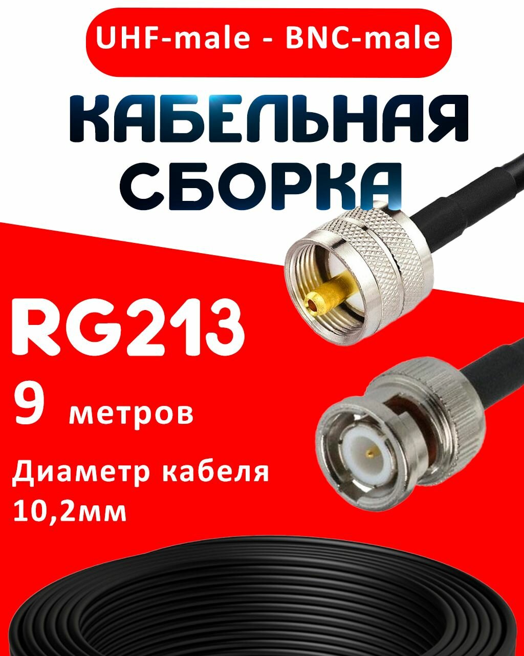 Кабельная сборка RG-213 с разъемами UHF-male - BNC-male, 9 метров