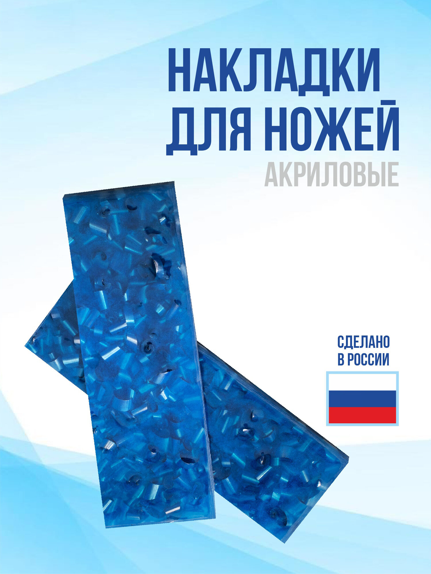 Накладки для ножа