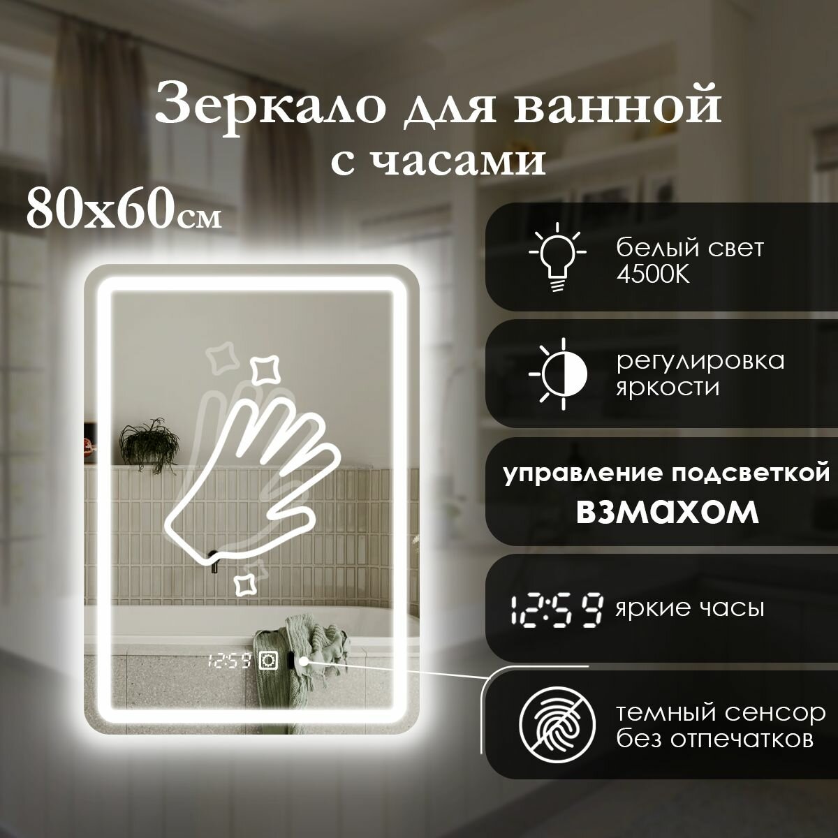 Зеркало прямоугольное 80х60 см с закруглёнными углами и фронтальной подсветкой, управление взмахом, нейтральный свет 4500К, яркая светодиодная лента (led), часы