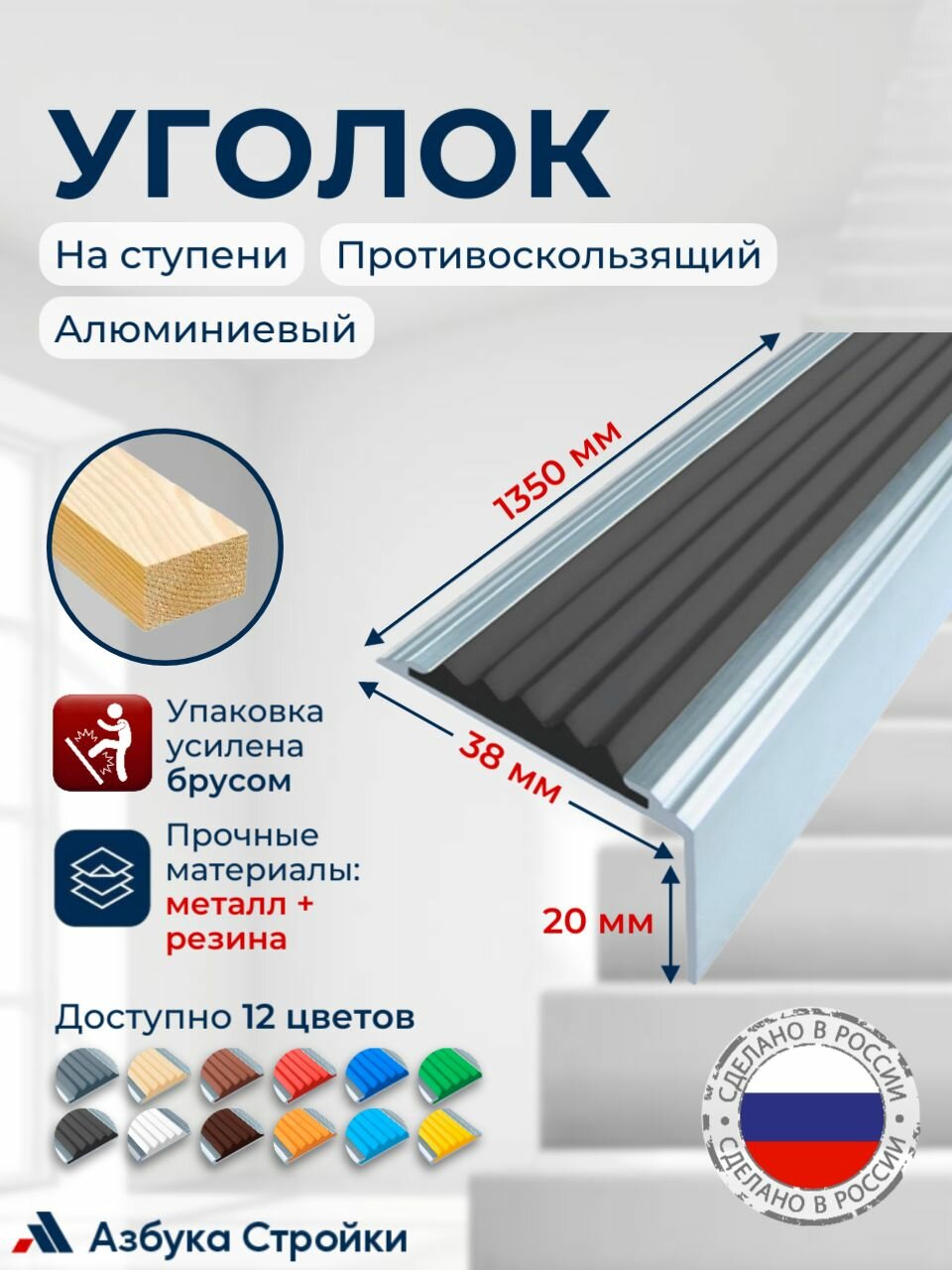 Противоскользящий алюминиевый угол-порог на ступени Стандарт 38мм, 1.35м, черный