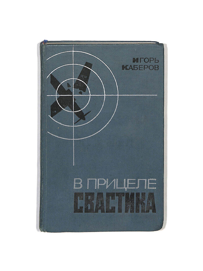 В прицеле свастика