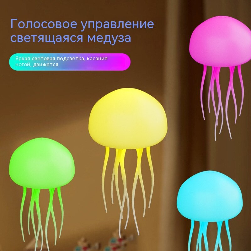 Светодиодная подсветка, ночник с голосовой активацией в виде медузы, умный ночник