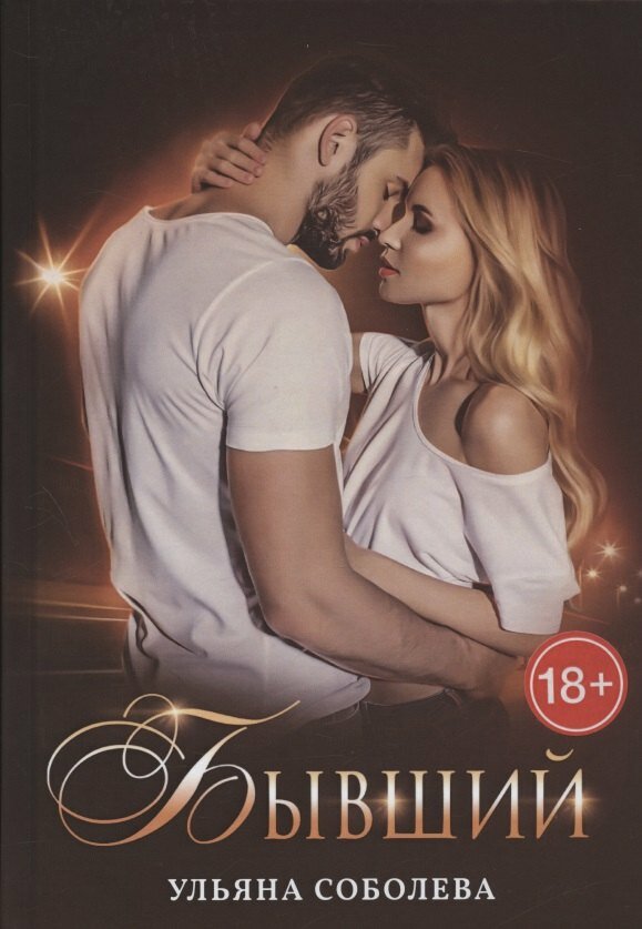 Книга: "Бывший" от Соболева У, русский язык, Российское фэнтези