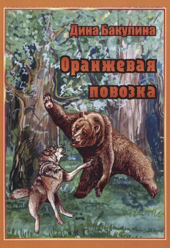 Оранжевая повозка. Фантастическая повесть