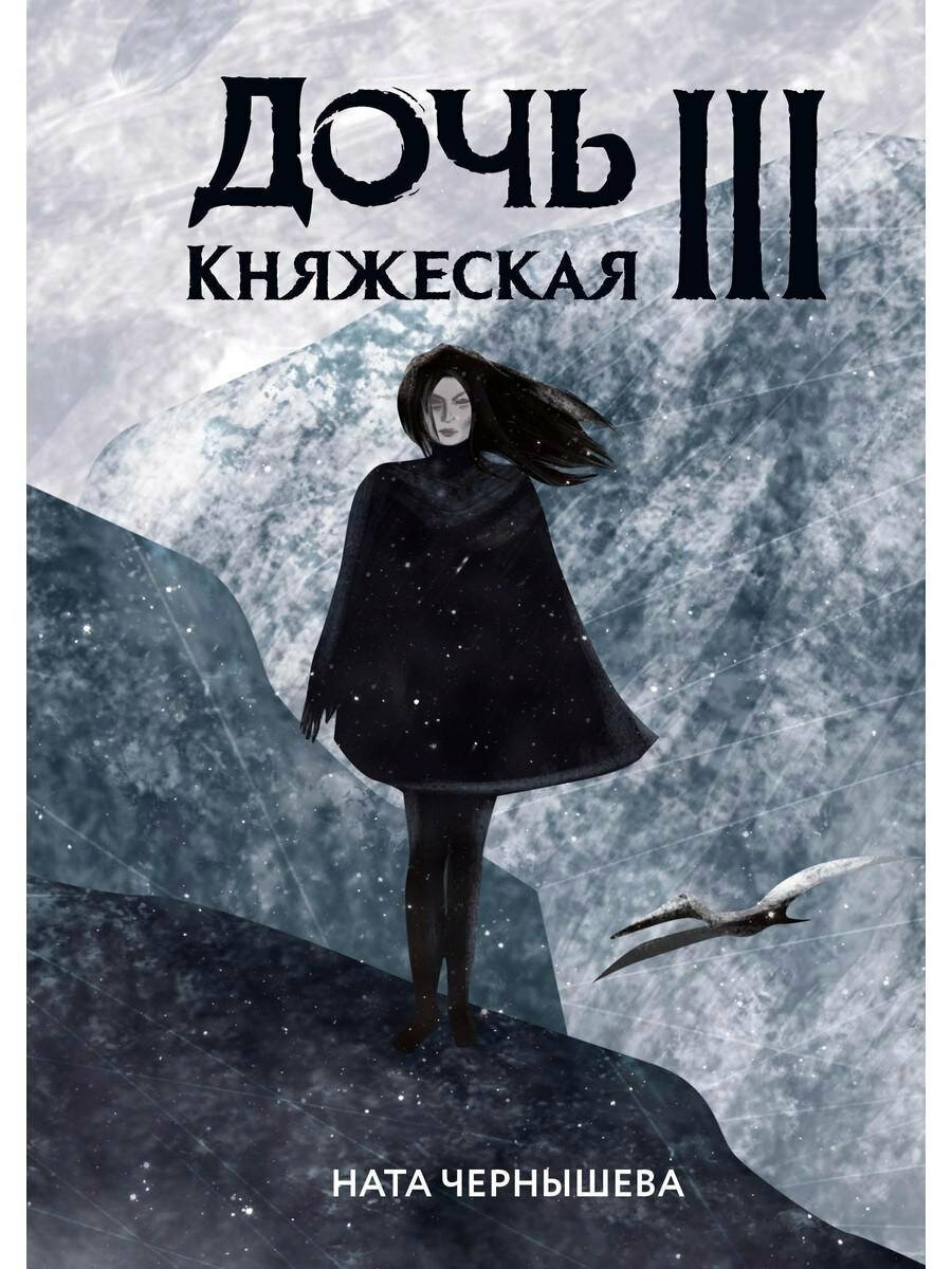 Книга: "Дочь княжеская III" от Чернышева Н, русский язык, Российское фэнтези
