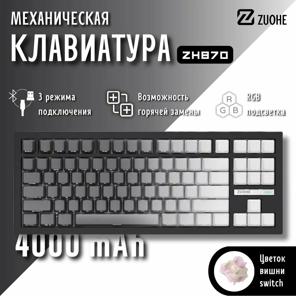 Игровая клавиатура беспроводная ZUOHE Клавиатура ZH870, zh870 keyboard, Темная тень-Черный, (KTT Hyacinth), Английская раскладка, слоновая кость, черно-серый