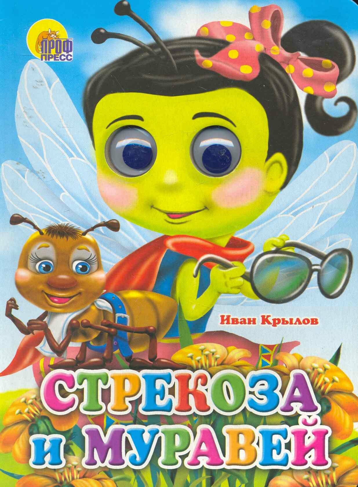 Стрекоза и муравей (стрекоза)