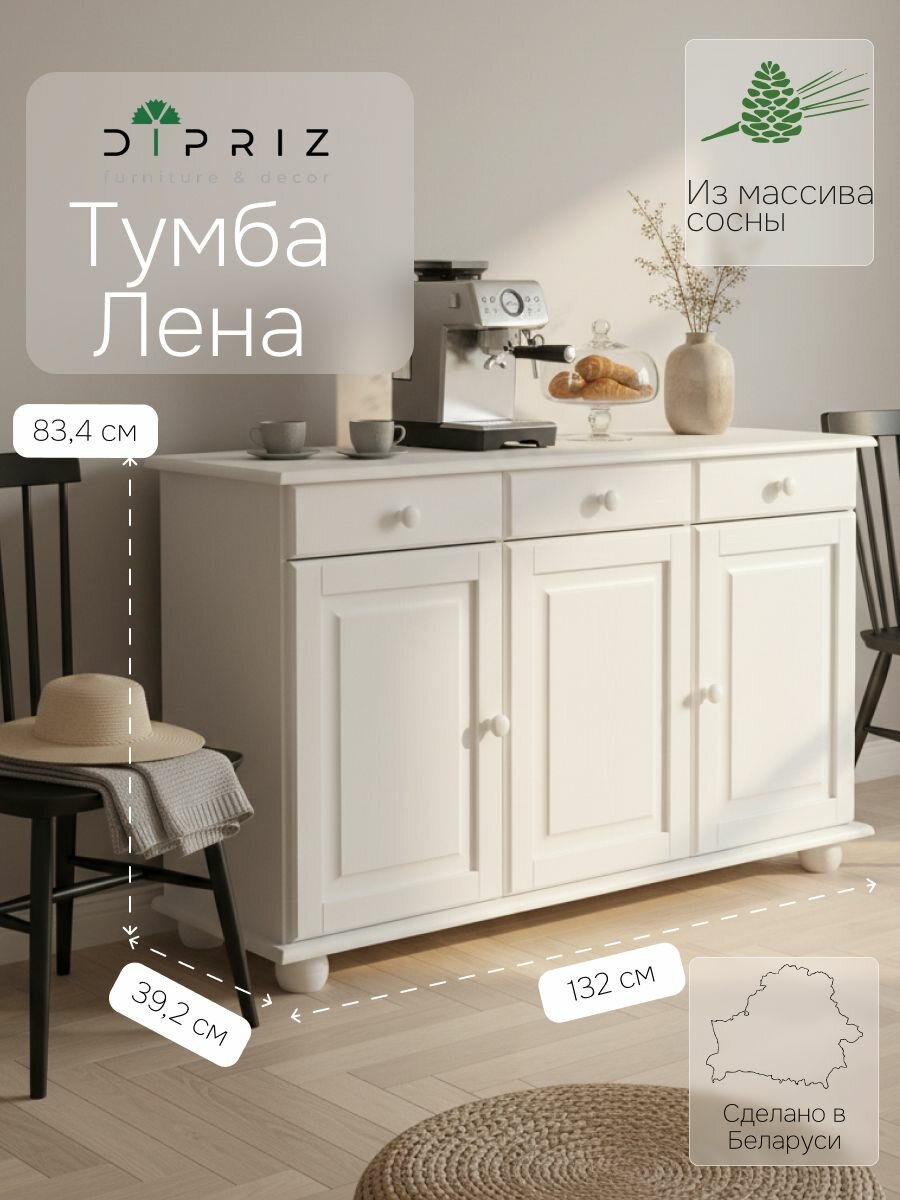 Тумба 132х39х83, Лена, с ящикам, кухонная. напольная под телевизор, трехдверная, массив сосны, (нижняя часть буфета Лена), белый воск, Dipriz