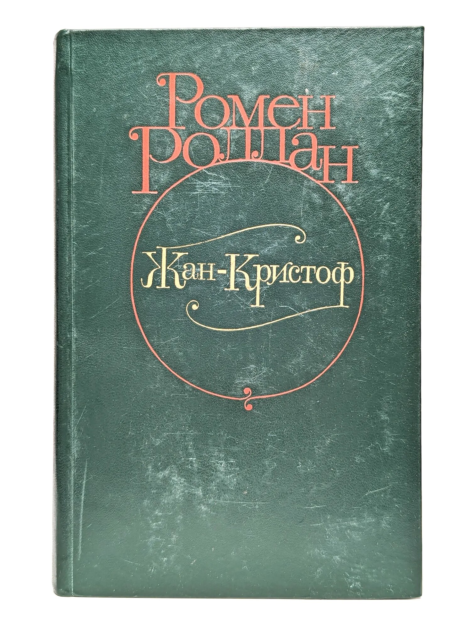 Жан-Кристоф. В четырех томах. Том 2 Ромен Роллан 1982