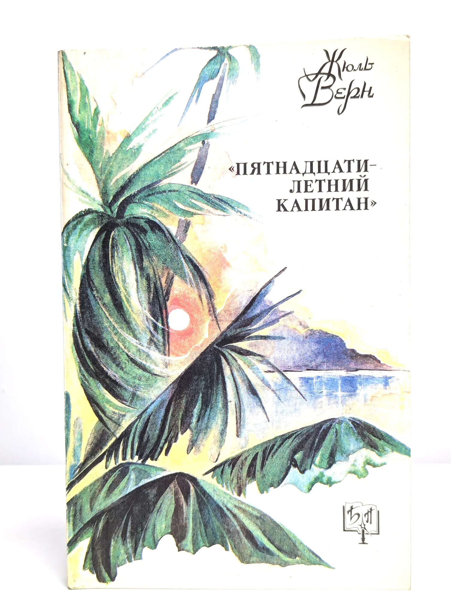 Пятнадцатилетний капитан Верн Жюль 1992