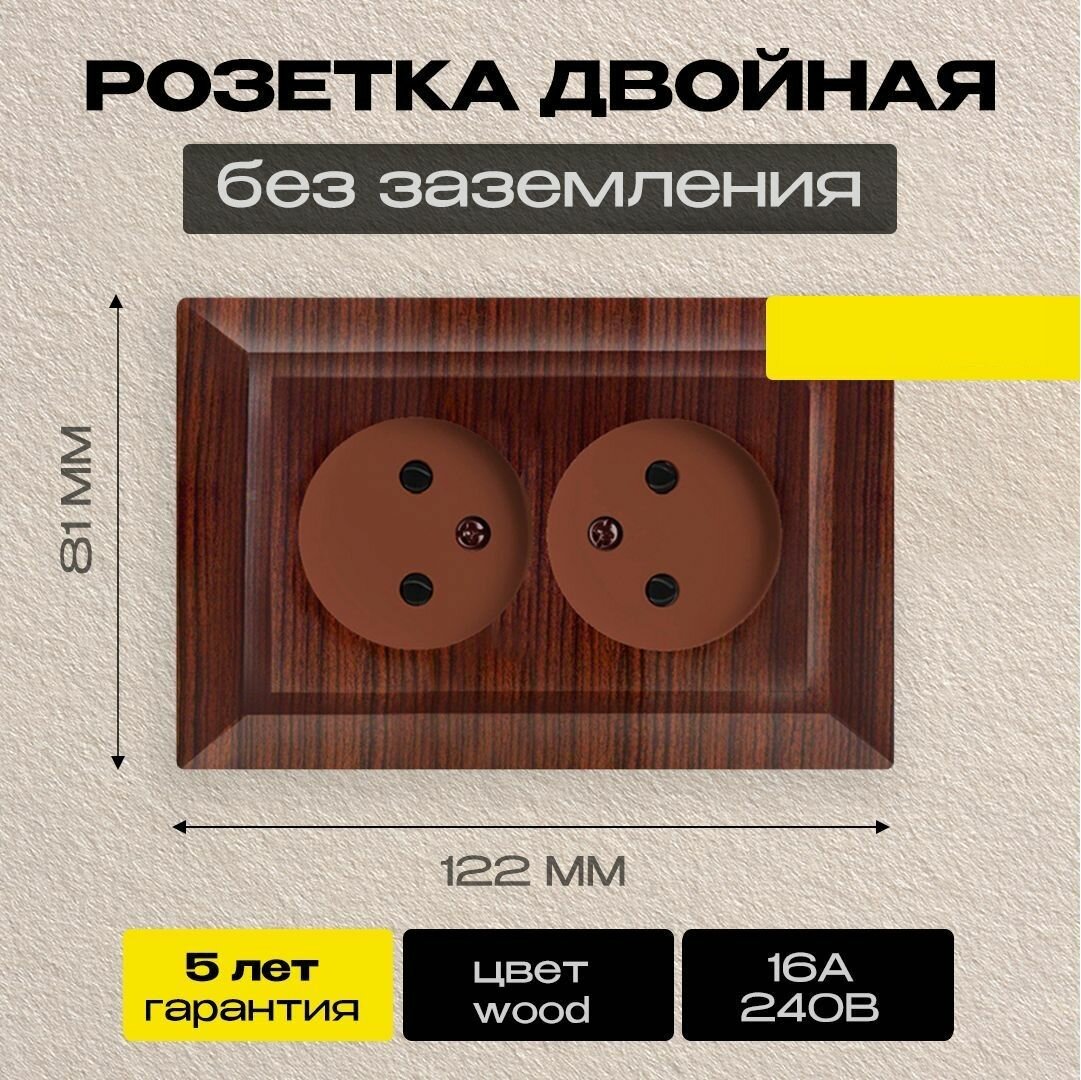 Розетка двойная без заземления коричневая Metronex-Electric Roma WOOD