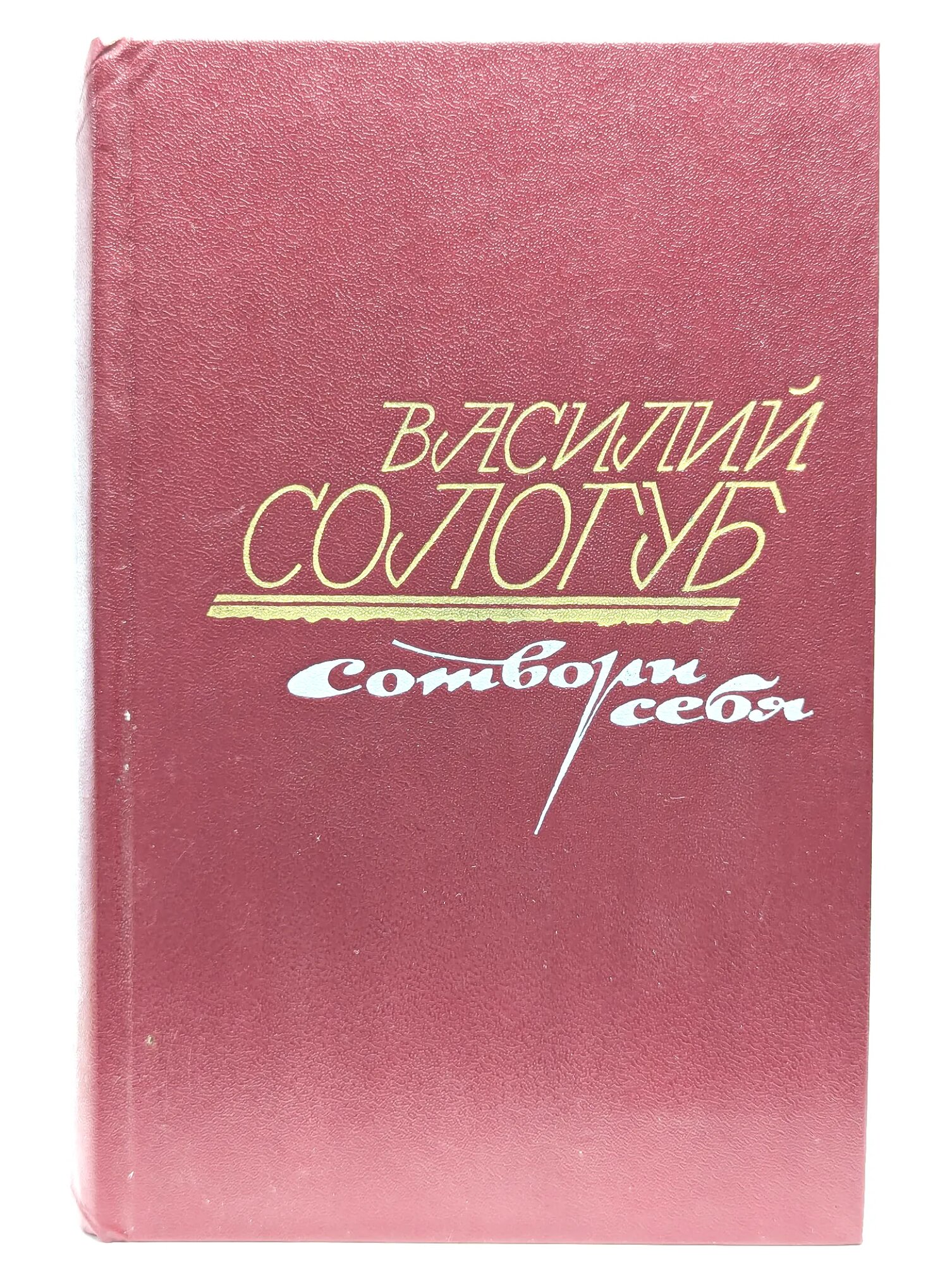 Сотвори себя Василий Сологуб 1986