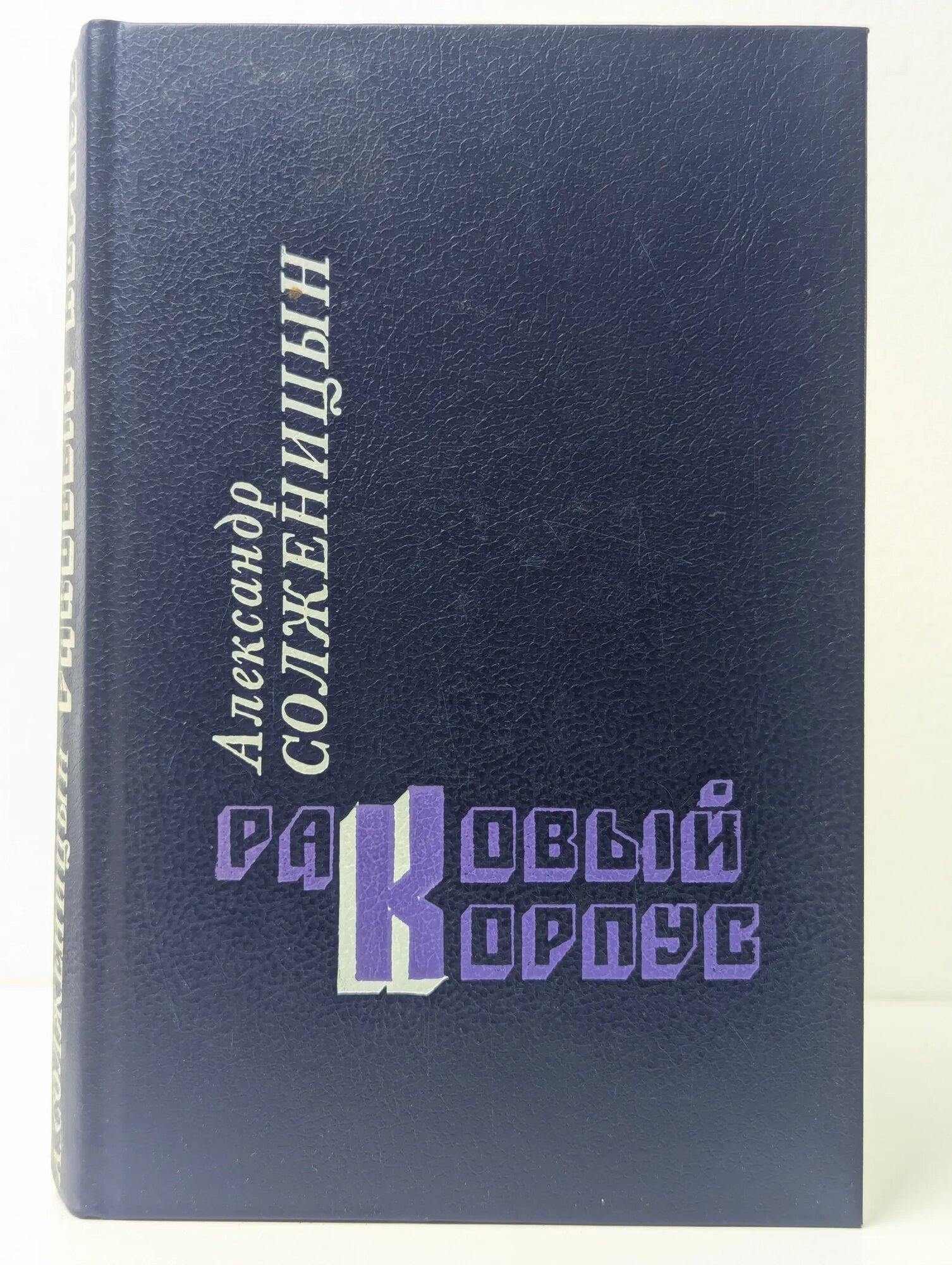 Раковый корпус Солженицын Александр Исаевич 1991