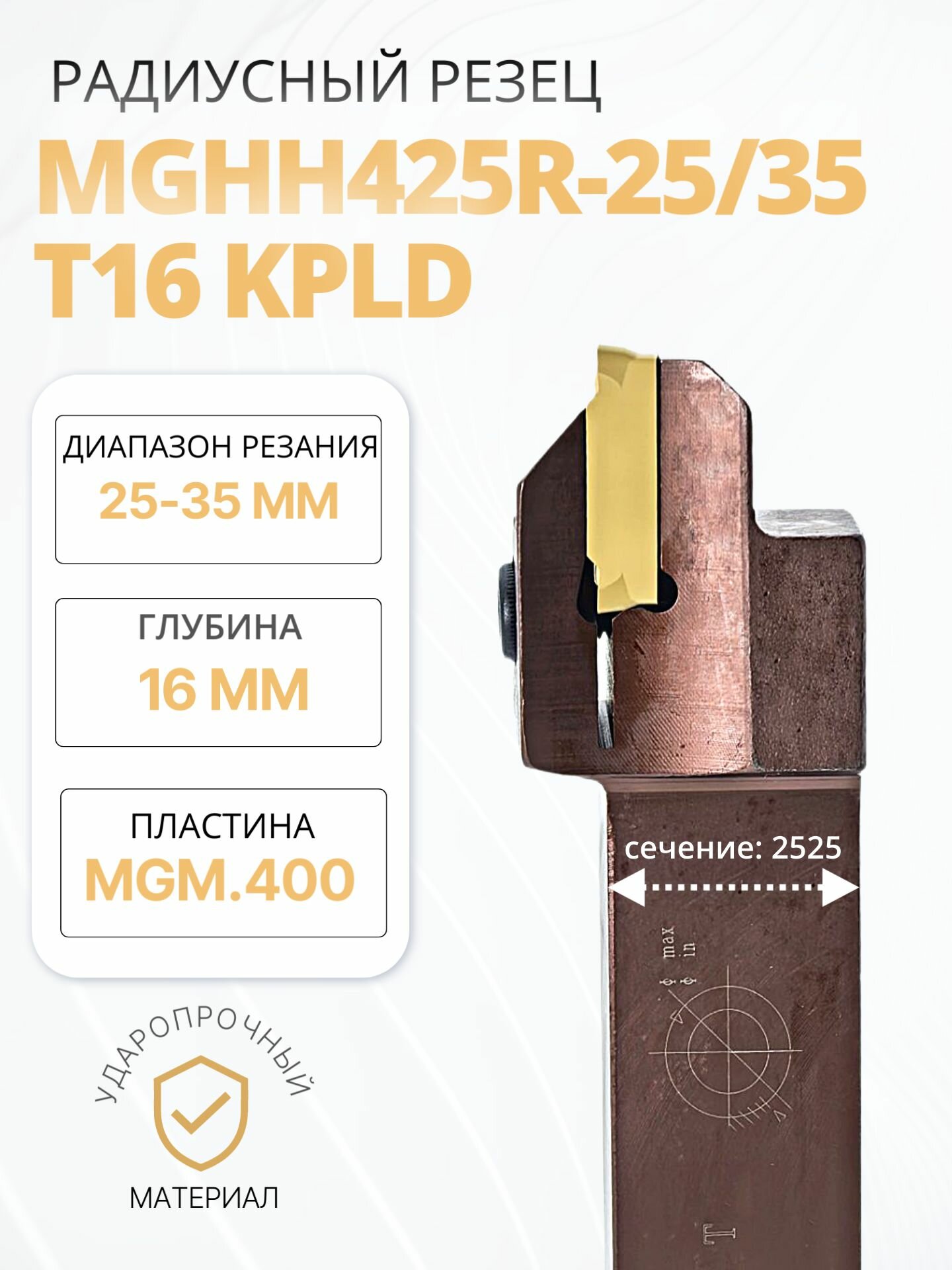MGHH 425R-25/35 T16 резец для торцевых канавок наружный правый / пластина MGMN400 (4 мм)