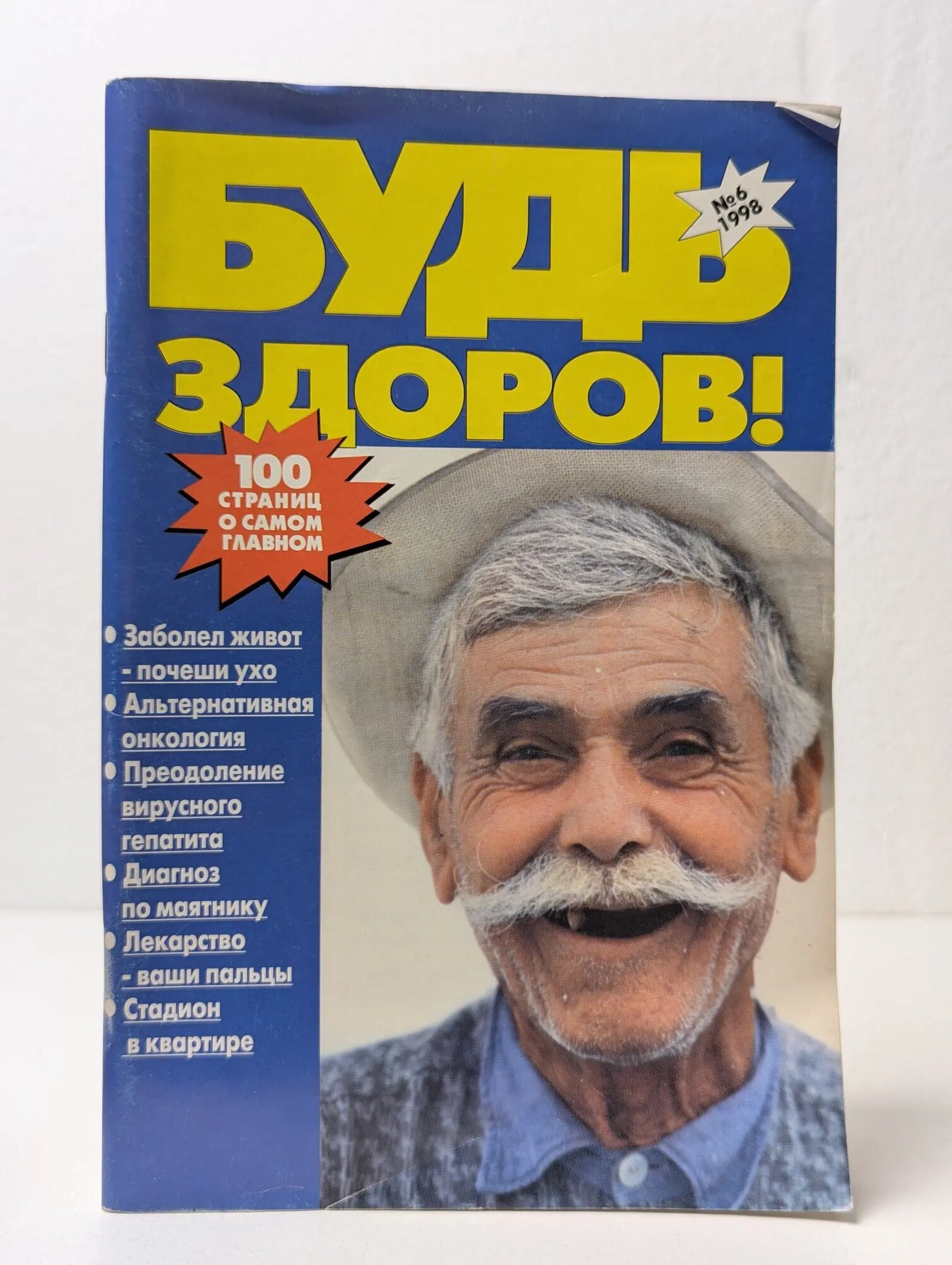 Будь здоров. Выпуск №6/1998 Шенкман Стив (ред.) 1998