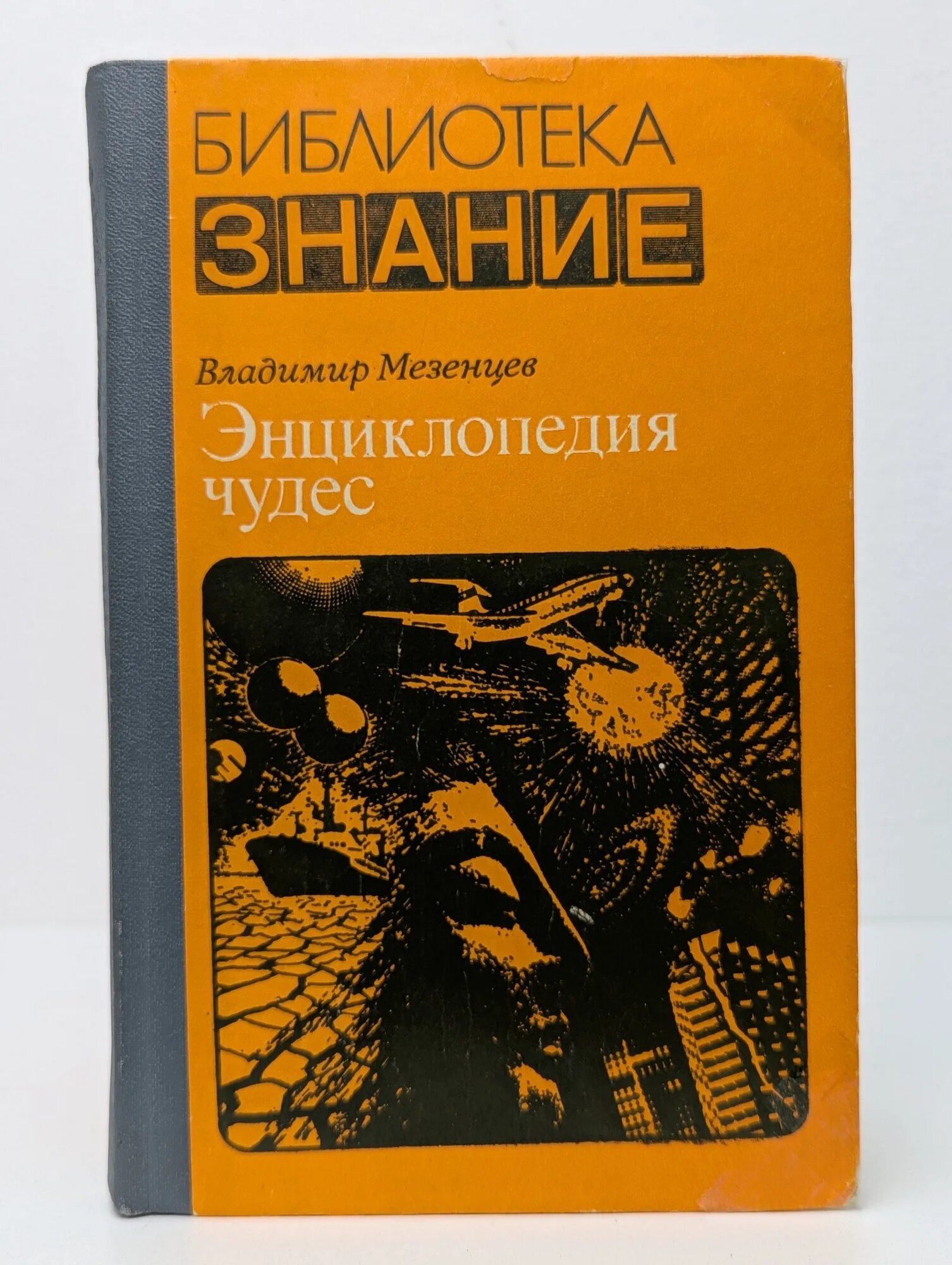Энциклопедия чудес. Книга 1. Обычное в необычном Мезенцев Владимир Андреевич 1983